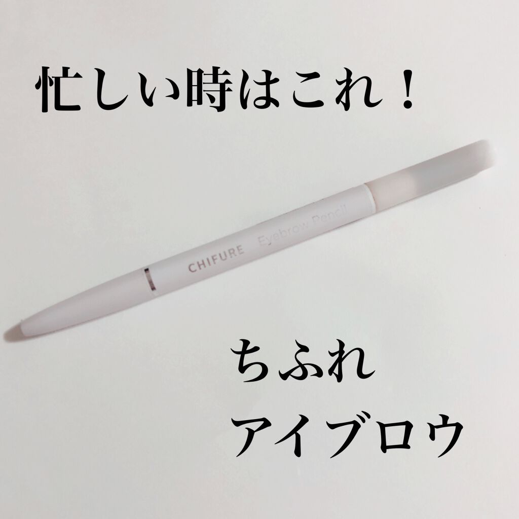 アイブロー ペンシル くり出し式|ちふれの口コミ ちふれ アイブロー ペンシル くり出し式 By こまち。乾燥肌30代後半 Lips