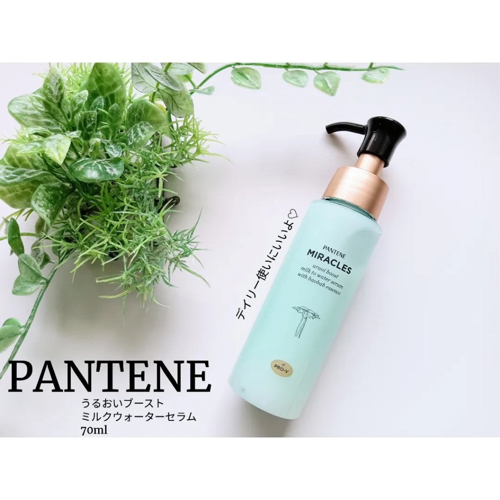 ミラクルズ うるおいブースト 洗い流さないトリートメント|パンテーンの口コミ Pantene うるおいブースト By 頑固mama乾燥肌