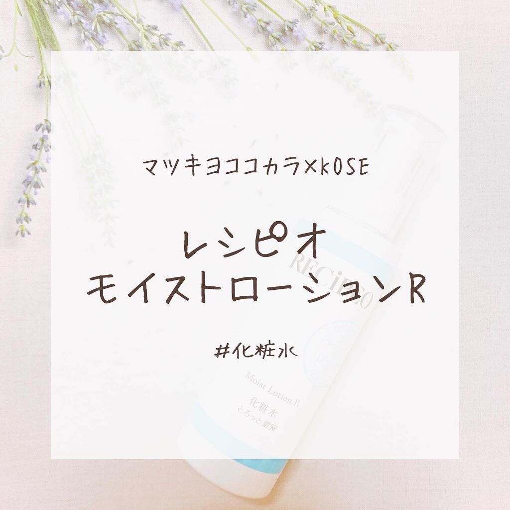 レシピオ モイストローションr|レシピオの口コミ 𓂅化粧水 マツキヨココカラとkoseの By Halle Lab混合肌40代前半