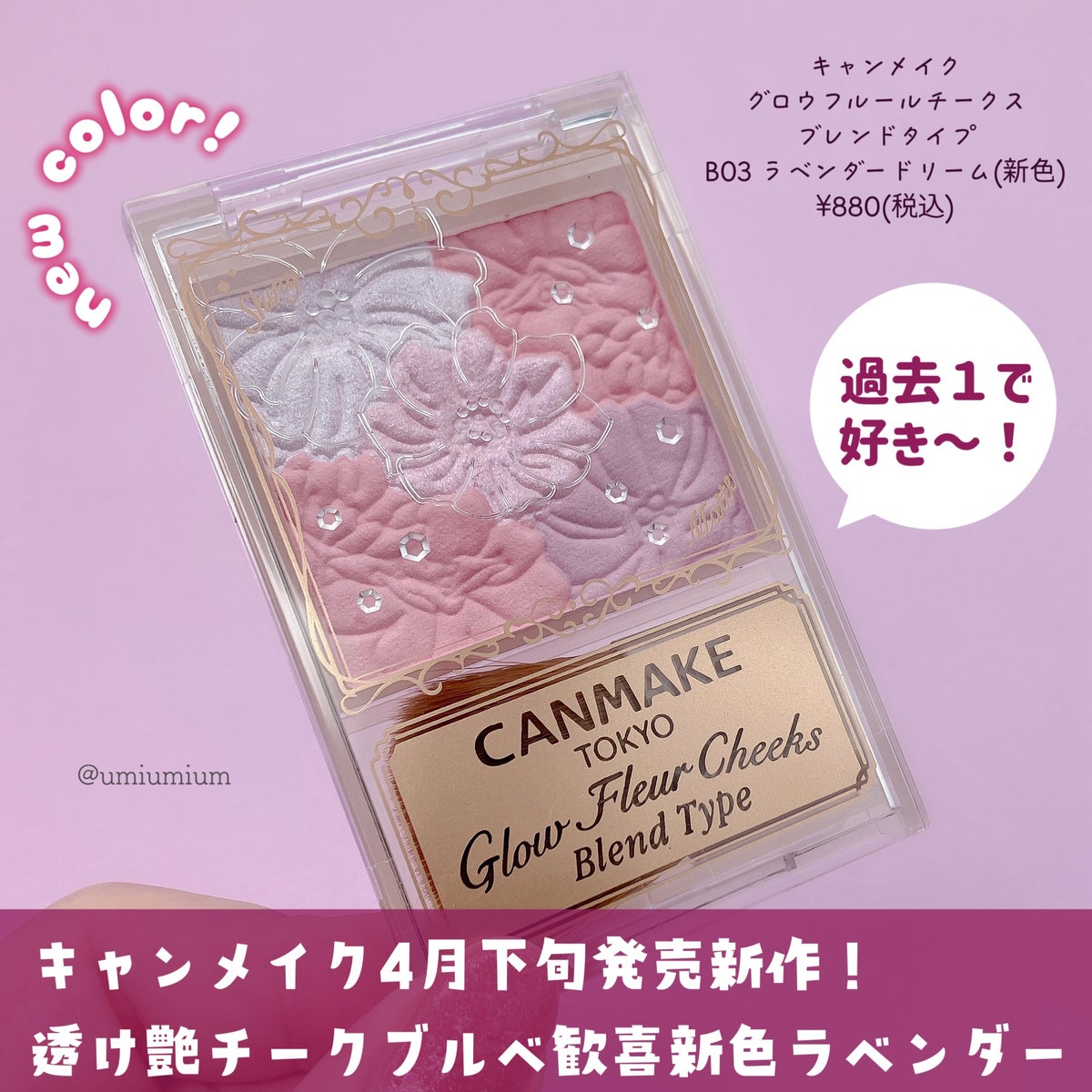 【新色レビュー】グロウフルールチークス(ブレンドタイプ)|キャンメイクを全色レビュー ブルベにおすすめのパウダーチーク!キャンメイク4月の