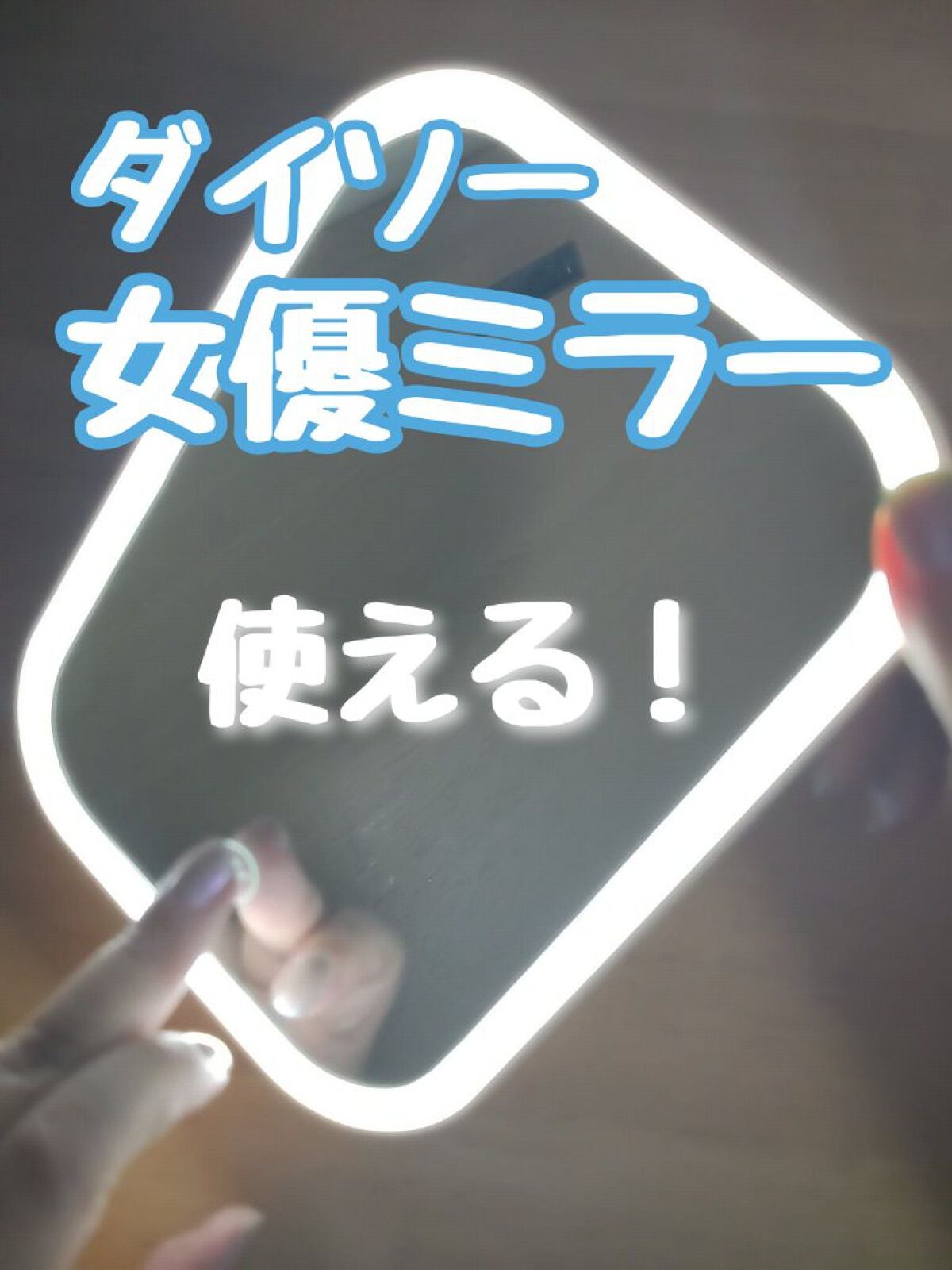 枠が光るled付ミラー スクエア|daisoの口コミ ダイソーの女優ミラー! 撮影用ライトにも使えて便利すぎる! By 冬クールpd