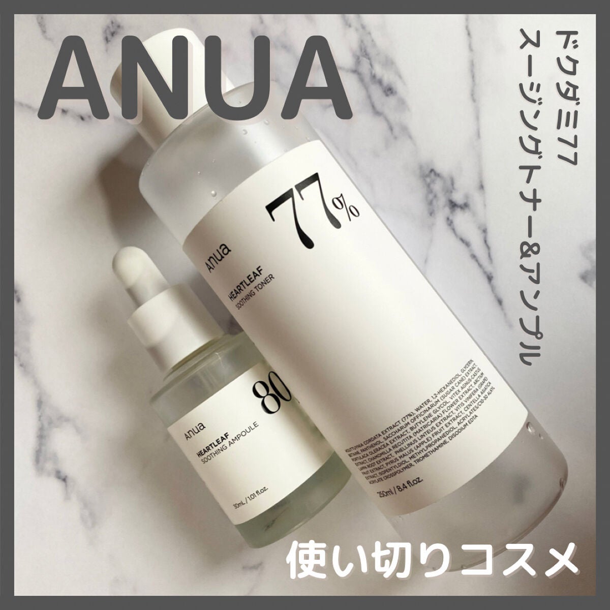 Anuaのスキンケア・基礎化粧品 ドクダミ77%スージングトナー他、2商品を使った口コミ「anuaのドクダミシリーズのトナーとアンプル