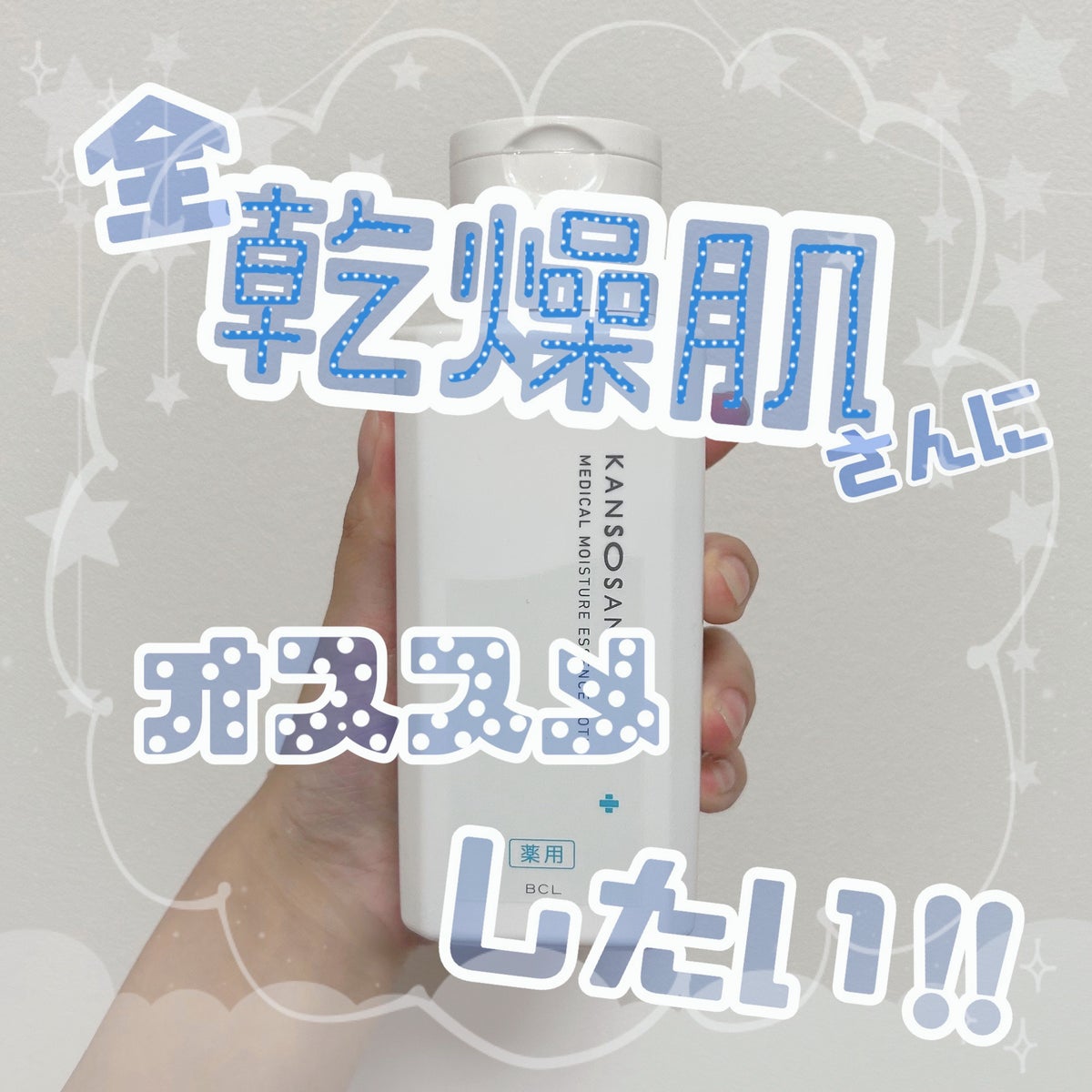 乾燥さん薬用しっとり化粧液【医薬部外品】|乾燥さんの口コミ 乾燥肌におすすめの化粧水! 〈乾燥さん薬用しっとり化粧液【医薬部外品】〉 By