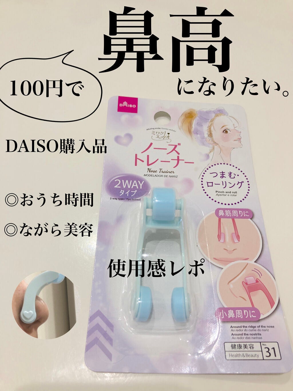 ノーズトレーナー|daiso他、1商品を使った口コミ 今日はダイソー 2way ノーズトレーナーを By はみぃ ︎フォロバ100 ︎