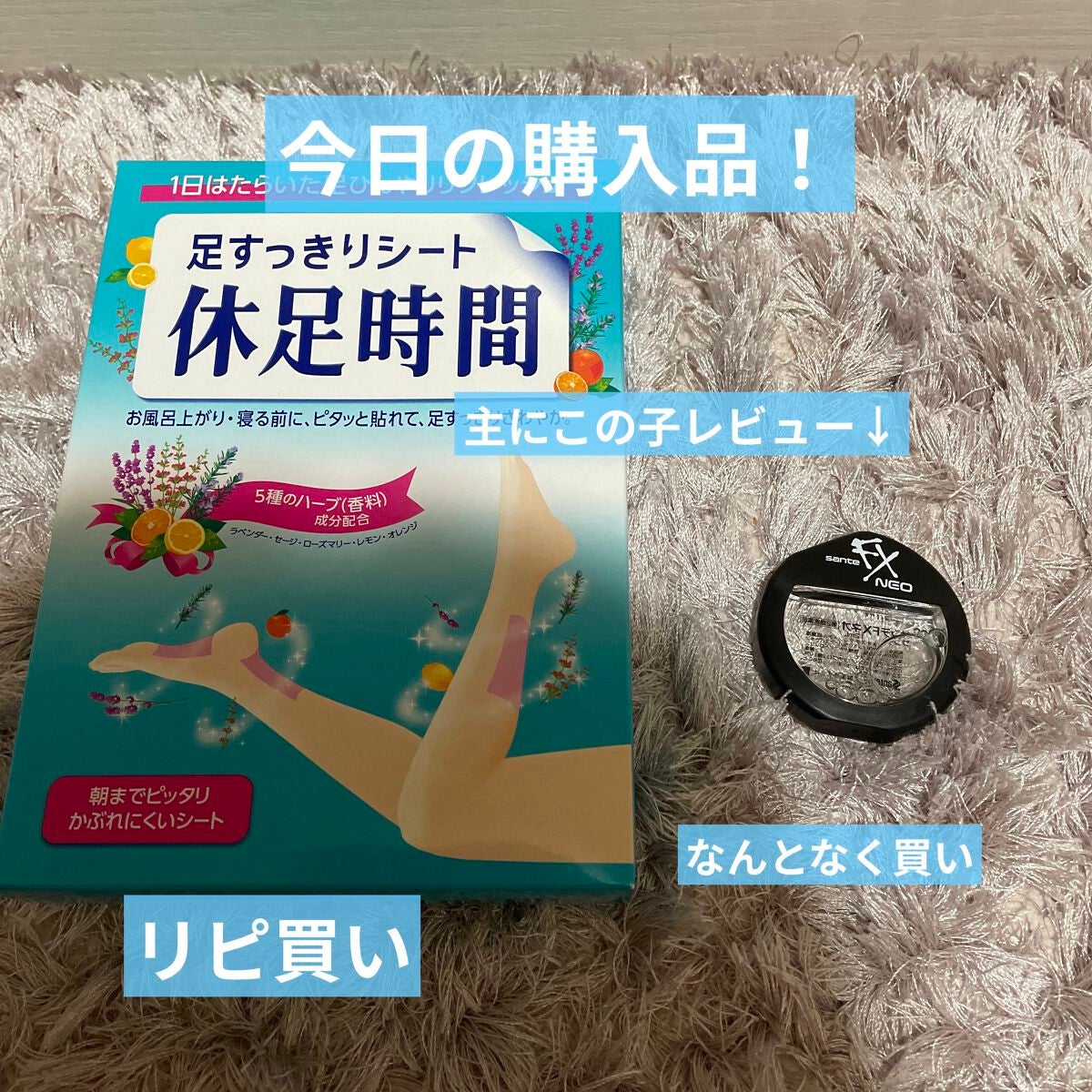 足すっきりシート 休足時間|休足時間を使った口コミ 「購入品、使うタイミングを完全に間違えた。 」 By うなぎ🐢👘🦤敏感肌20代前半