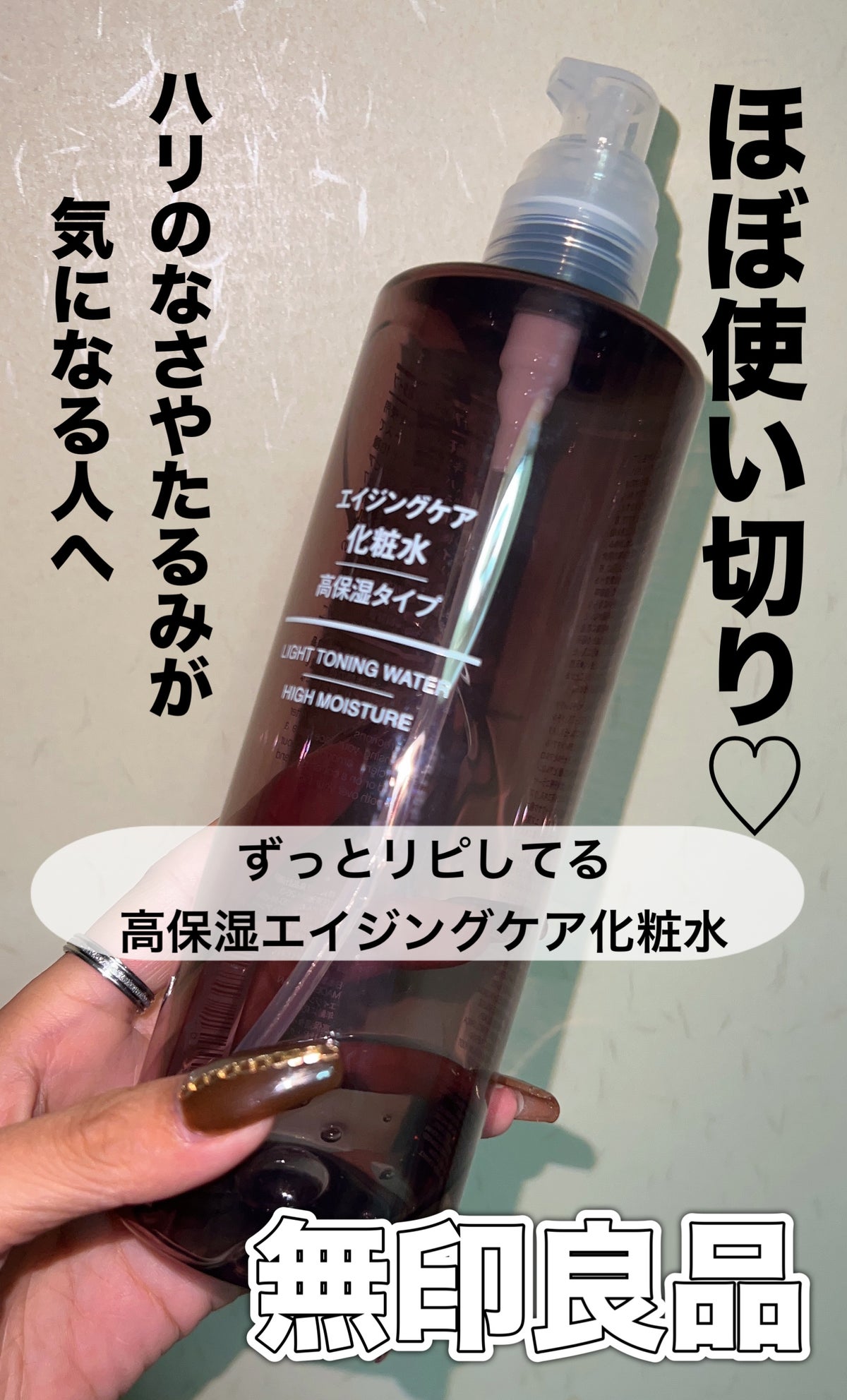 エイジングケア化粧水・高保湿タイプ|無印良品の口コミ エイジングケアにおすすめの化粧水!ずっと無限にリピしてる化粧水♡コスパ良いし、お