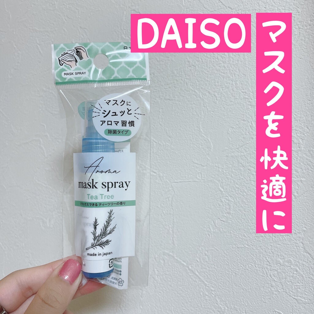 マスクにアロマ除菌スプレー|daisoの口コミ 超優秀!100均で買えるおすすめマスク! ひらりんです! 今日はダイソーで販売されている