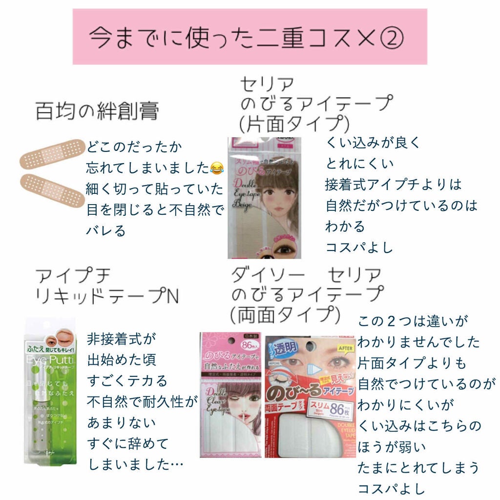 アイプチ®・daiso・セリアの二重まぶた用アイテムを使った口コミ 今までに使った二重コスメ 続きです By Umigame🐢混合肌