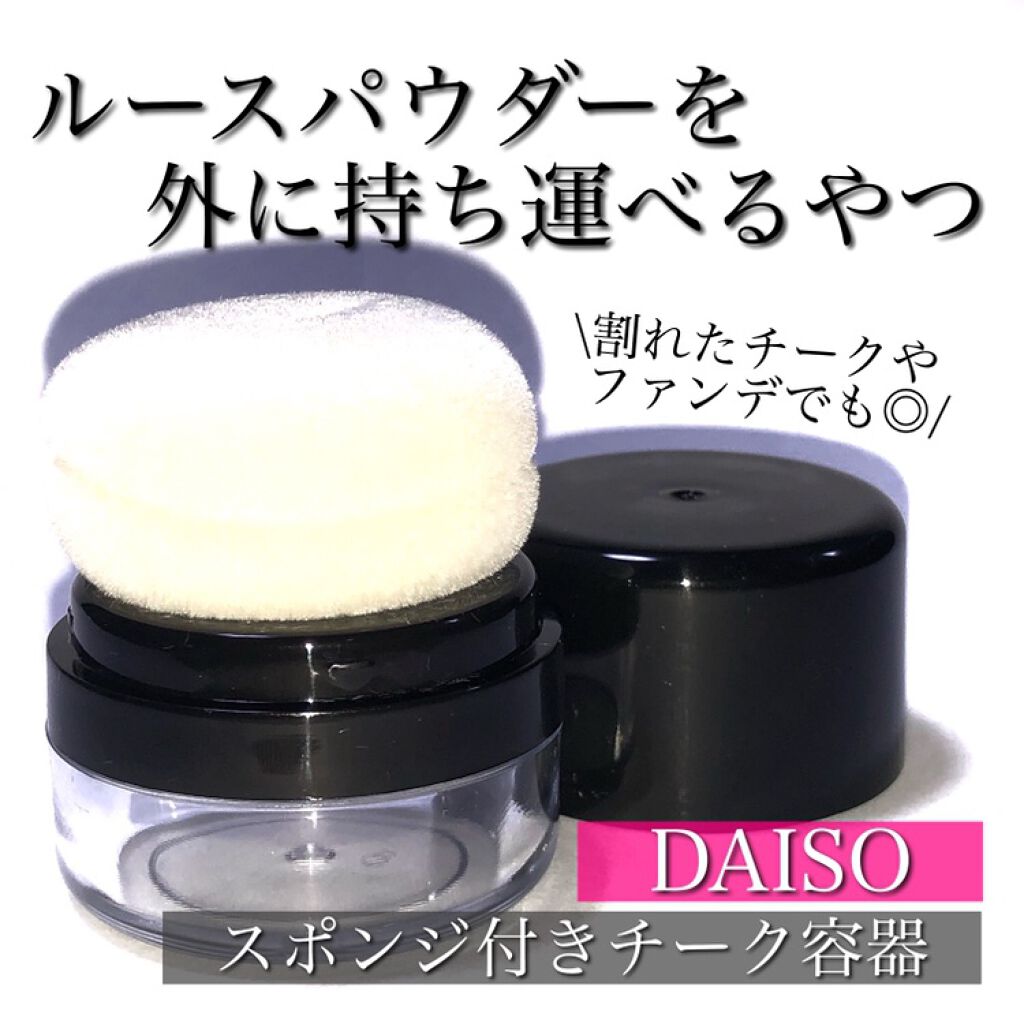 スポンジ付きチーク容器|daisoの使い方を徹底解説 超優秀!100均で買えるおすすめパフ・スポンジ!お気に入りのルースパウダーを
