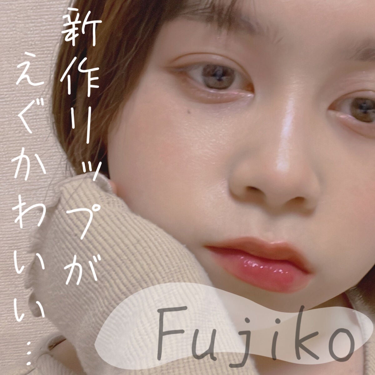 【2023年春新作リップグロス】プランピーリップ|fujikoの口コミ ブルベ夏におすすめのリップグロス!fujikoの新作リップが最高に