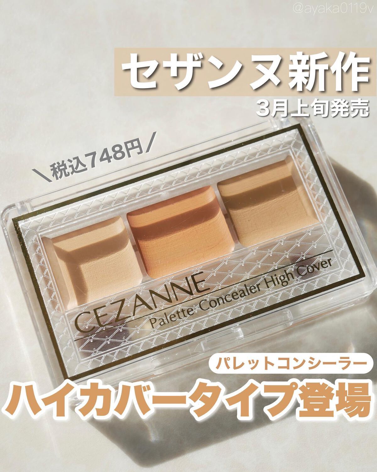 【2023年冬新作パレットコンシーラー】パレットコンシーラー ハイカバー|cezanneの人気色を比較 セザンヌ新作速報3月発売