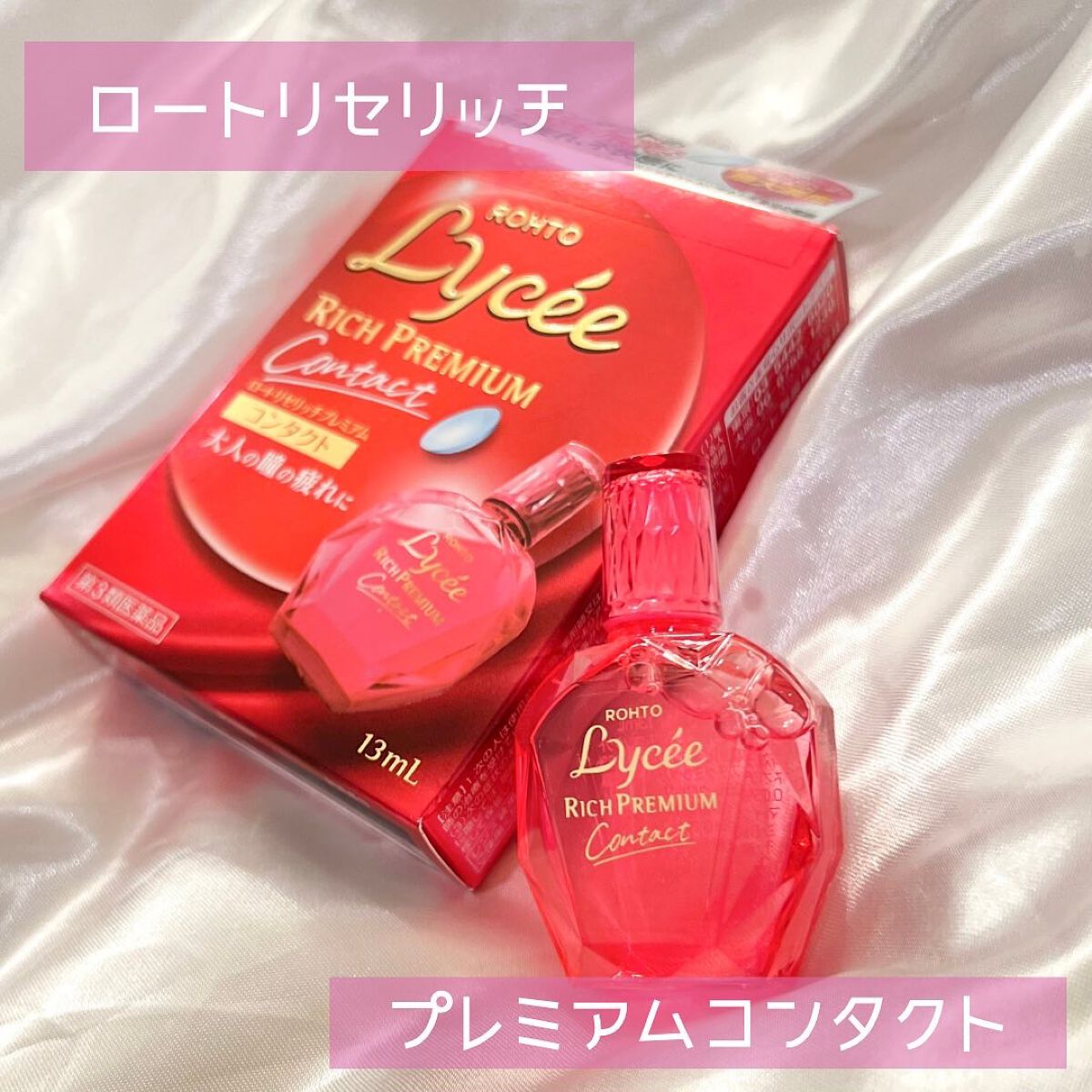 【限定コスメ】ロートリセ リッチプレミアムコンタクト医薬品|ロート製薬の口コミ ♡ロートリセリッチプレミアムコンタクト By