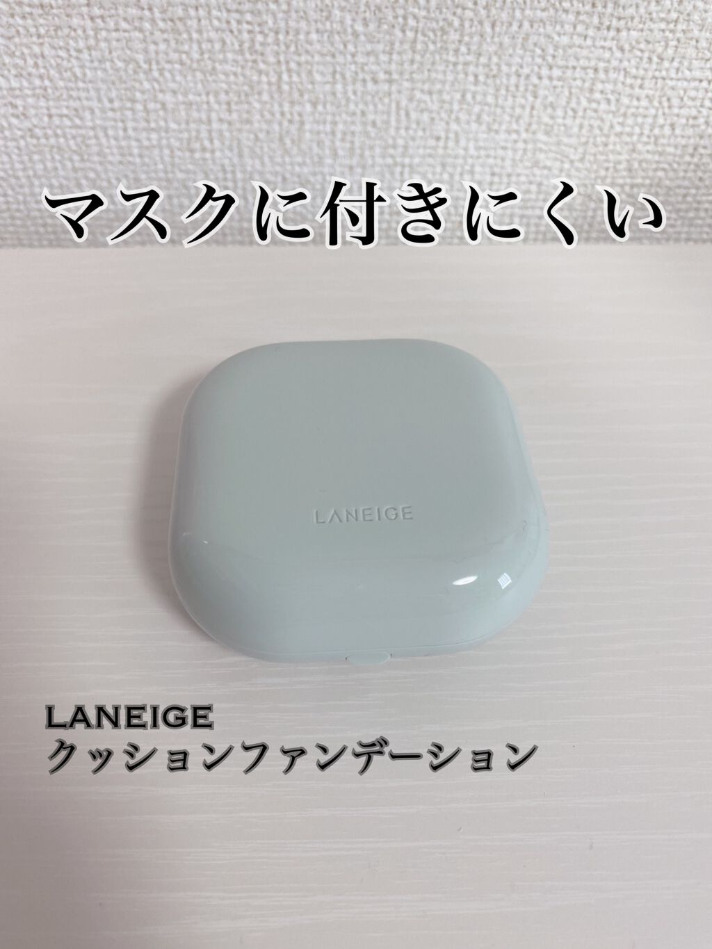 ネオクッション マット|laneigeの色味は?色選びの参考になる口コミ マスクに付きにくい!最近ファンデ。 By ましろ混合肌 Lips