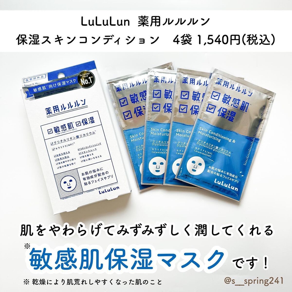 薬用ルルルン 保湿スキンコンディション|ルルルンの口コミ 敏感肌におすすめのシートマスク・パック! 薬用ルルルン 保湿スキン