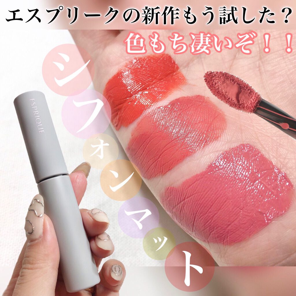 【2021年秋新作口紅】シフォンマット ルージュ|espriqueの口コミ「new /驚くほどの色もち😂👍💖シフォンのようなマット質感が長