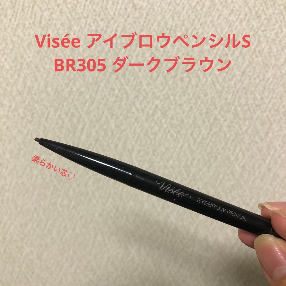 アイブロウペンシルs Br305 ダークブラウン|viséeの口コミ「visée アイブロウペンシルs 」 By いのり Lips