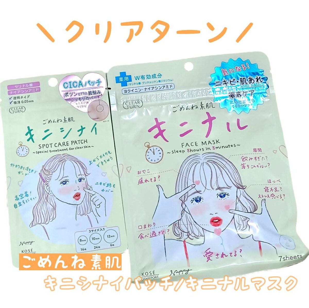 クリアターンのシートマスク・パック ごめんね素肌 キニナルマスク&ごめんね素肌 キニシナイパッチを使った口コミ「 スキンケアブランド『クリア