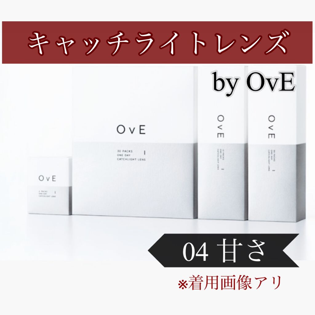 Ove(オヴィ) 1day|oveのカラコンレポ・着画口コミ オフィスでも浮かないカラコン 『キャッチライトレンズ04 甘さ』※使用画像