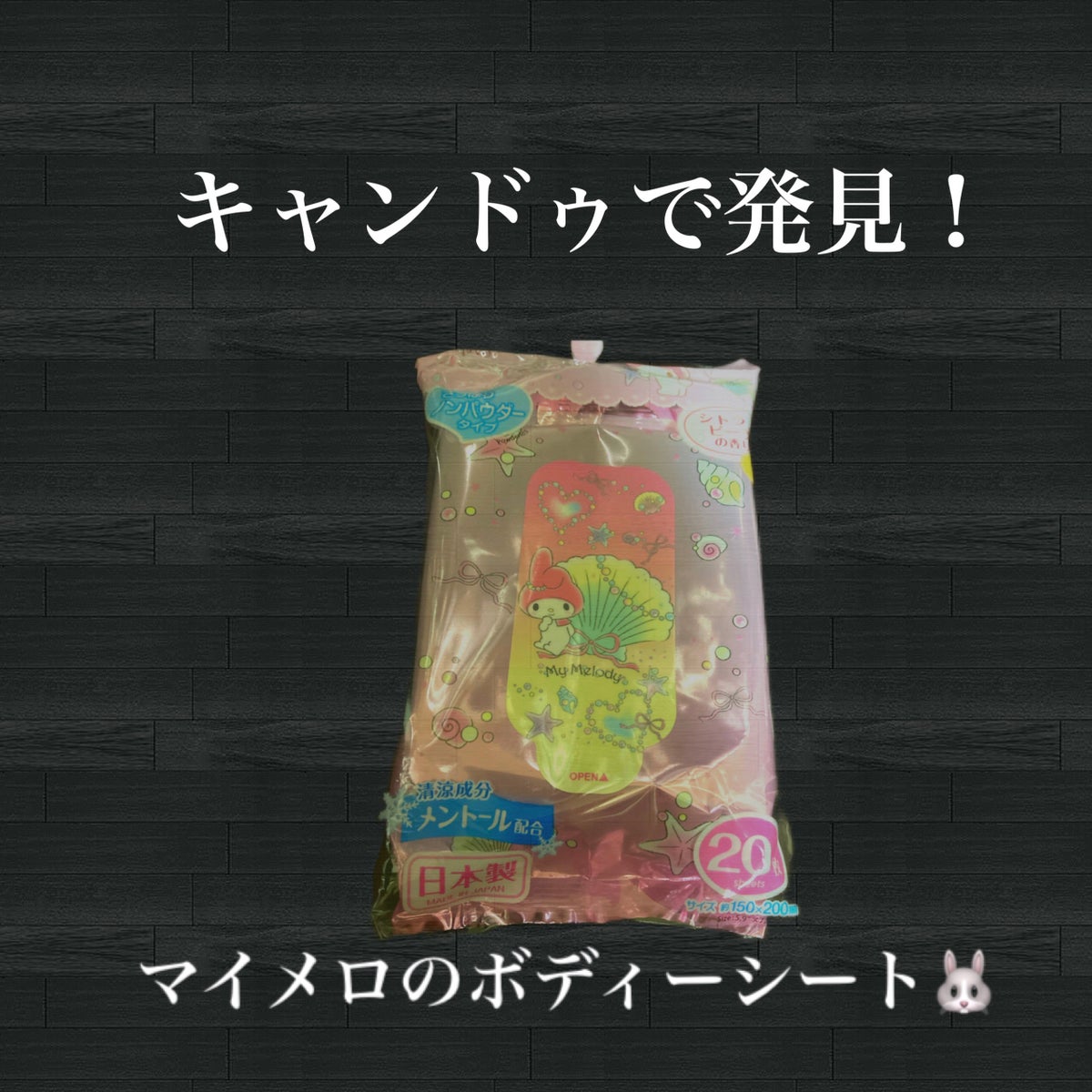 ボディーシート|daisoの口コミ 超優秀!100均で買えるおすすめボディシート!可愛いボディーシートないかなぁ? By みもり♡フォロバ