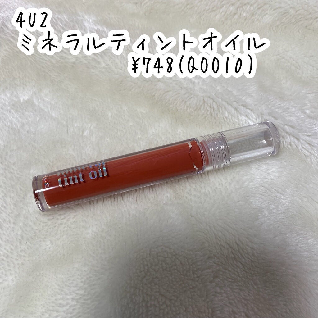 【2021年冬新作口紅】ミネラルティントオイル|4u2の口コミ ⭐️エロい3wayティント 4u2 By Misorascosme毎日