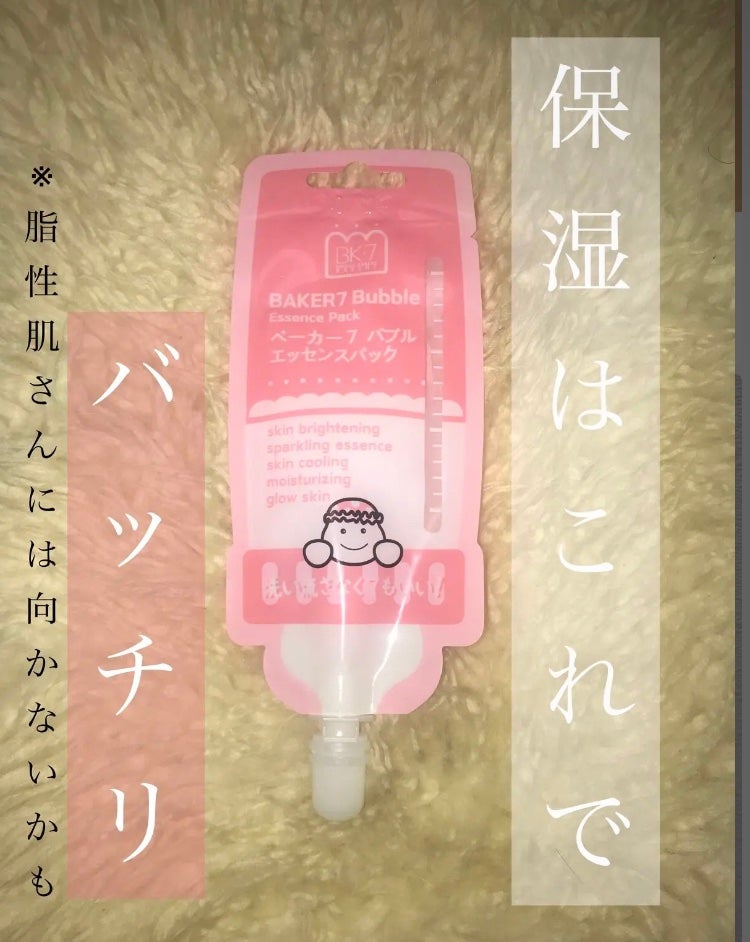 マジックバブルエッセンスパックmini|baker7の口コミ 乾燥肌におすすめのシートマスク・パック!baker7 マジックバブル