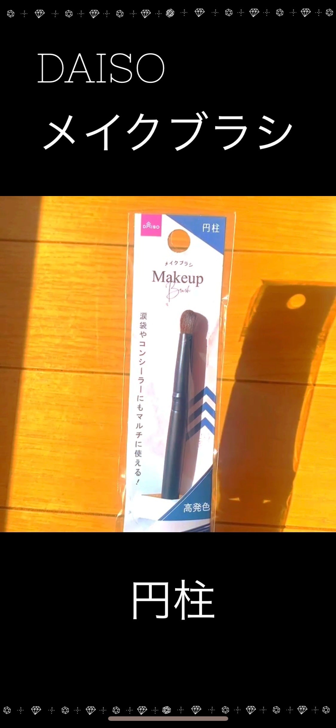 メイクブラシ円柱|daisoの口コミ 超優秀!100均で買えるおすすめメイクブラシ!daiso メイクブラシ 円柱 By Mii⸝⋆