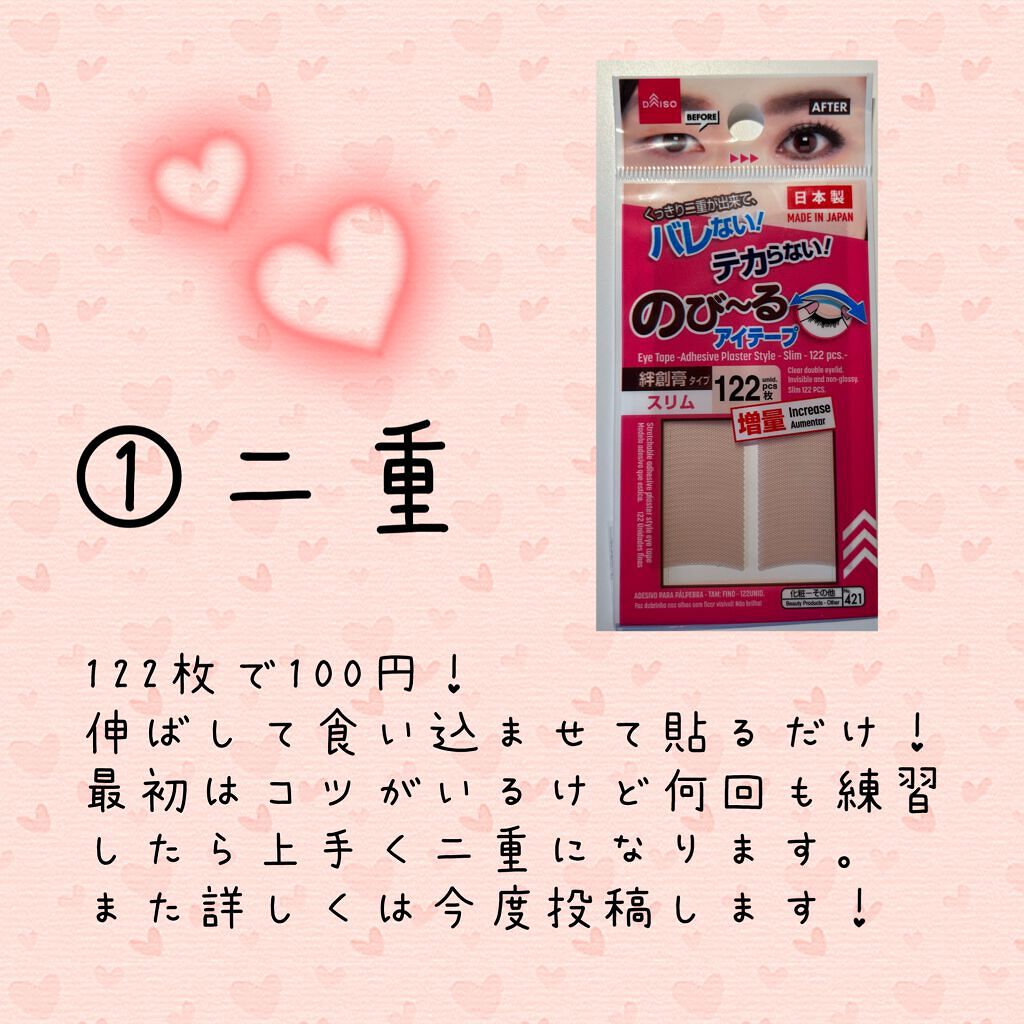 《二重になる方法》アイテープ(絆創膏タイプ、レギュラー、70枚)|daisoの使い方や二重メイク 目を大きくする方法!! 私は昔から一重で