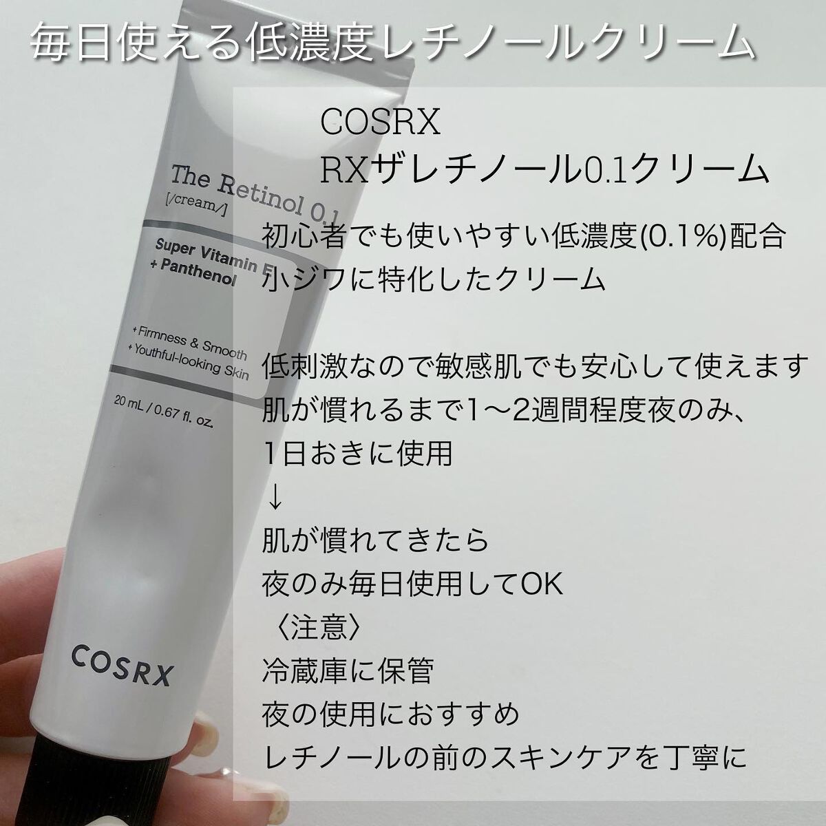 Rxザ・レチノール01クリーム|cosrxの効果に関する口コミ「乾燥肌におすすめのフェイスクリーム! 🔖cosrx Rxザレチノール01