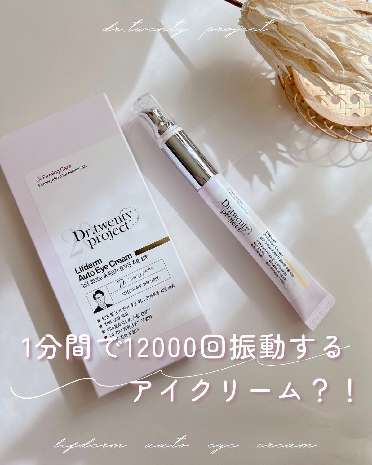 リプダム オートアイクリーム|drtwenty Projectの効果に関する口コミ 振動機(アプリケーター)がついてるのに By