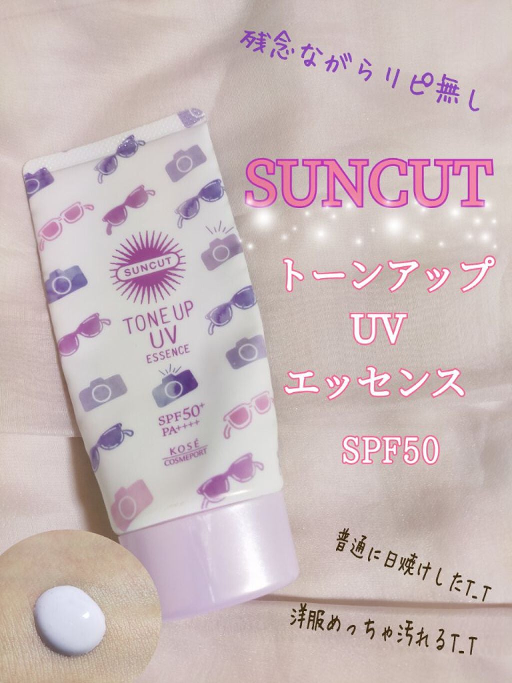 トーンアップuv エッセンス|サンカット®の辛口レビュー サンカットトーンアップuvエッセンス🍨 By フォロバ100混合肌 Lips