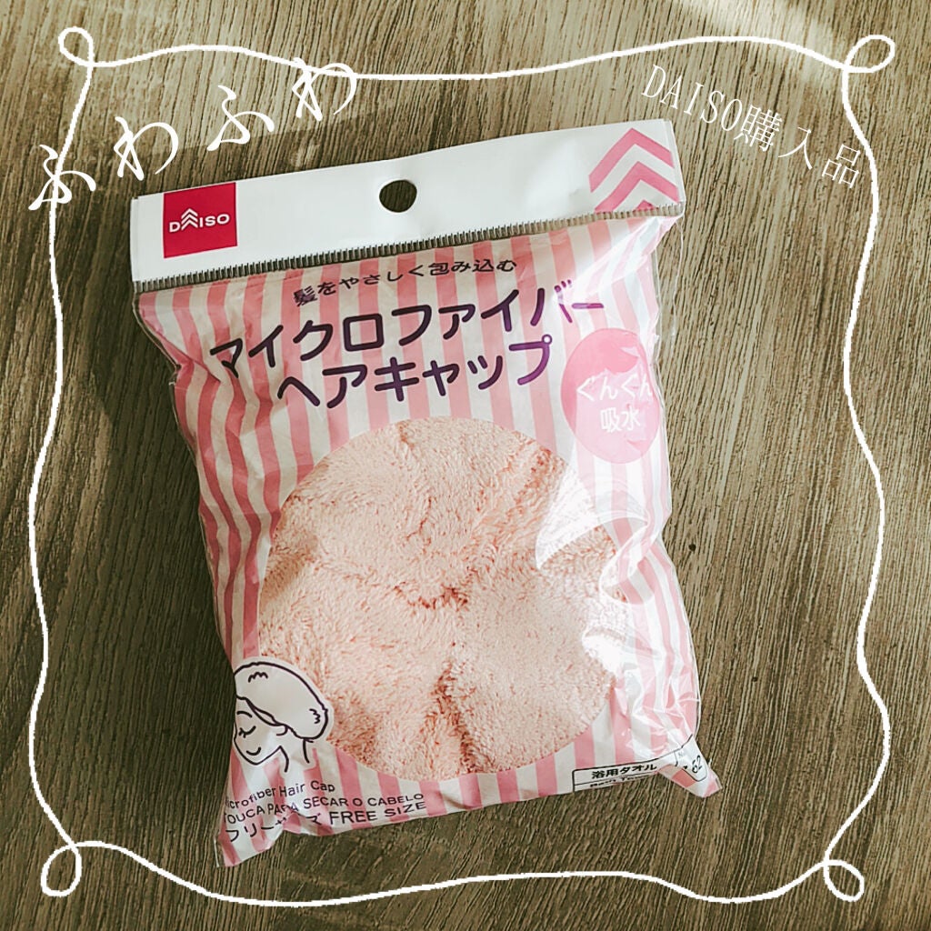 マイクロファイバーヘアキャップ|daisoの口コミ 超優秀!100均で買えるおすすめヘアケアグッズ!洗髪後〜ドライヤーの前まで着けています