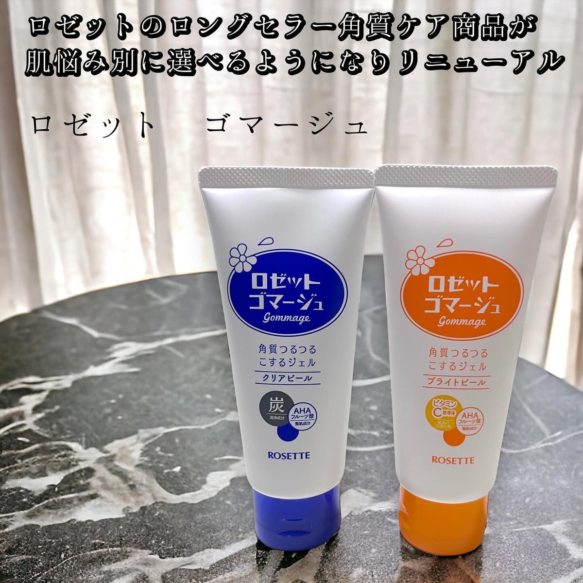 ロゼットのスクラブ・ゴマージュ ロゼットゴマージュ クリアピール 洗浄料 他、1商品を使った口コミ ロゼットのロングセラー角質ケア商品が