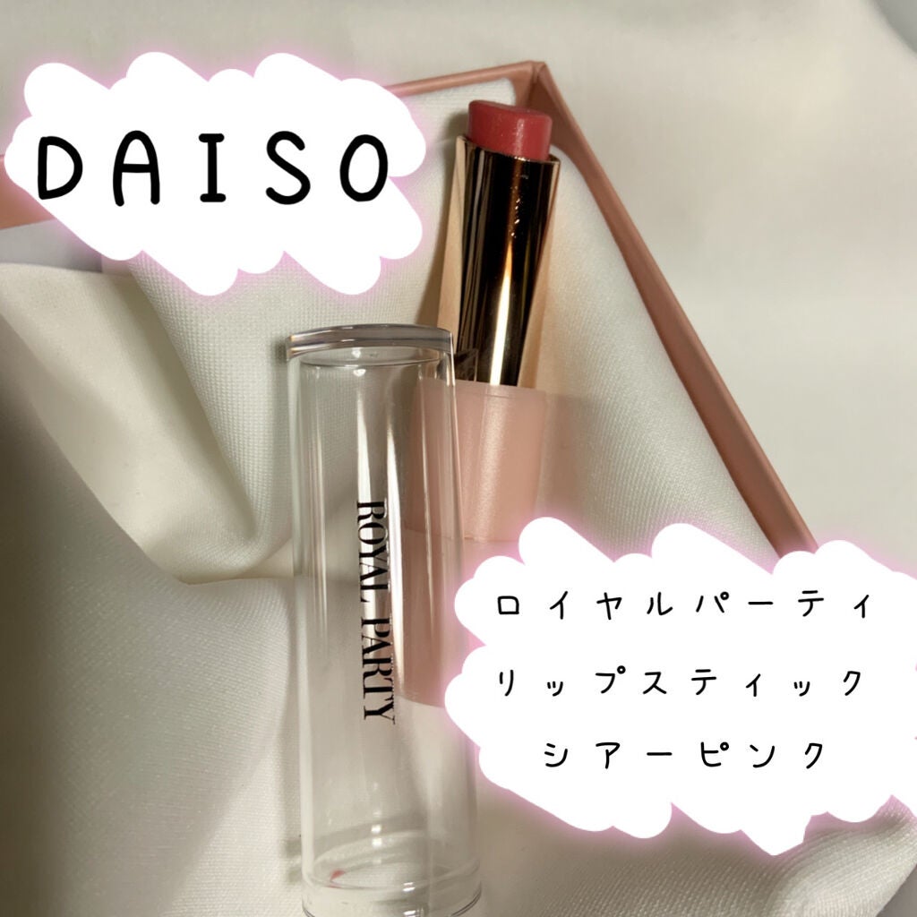 ロイヤルパーティー リップスティック|daisoは落ちないのか?色持ちに関する口コミ 超優秀!100均で買えるおすすめ口紅!daiso