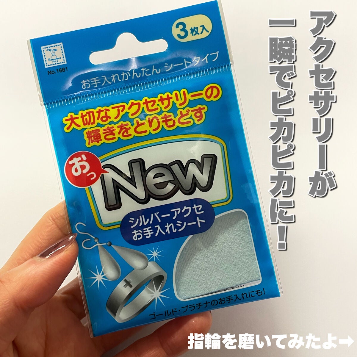 シルバーアクセお手入れシート|キャンドゥの口コミ 超優秀!100均で買えるおすすめコスメ!探してみてね キャンドゥ シルバーアクセお
