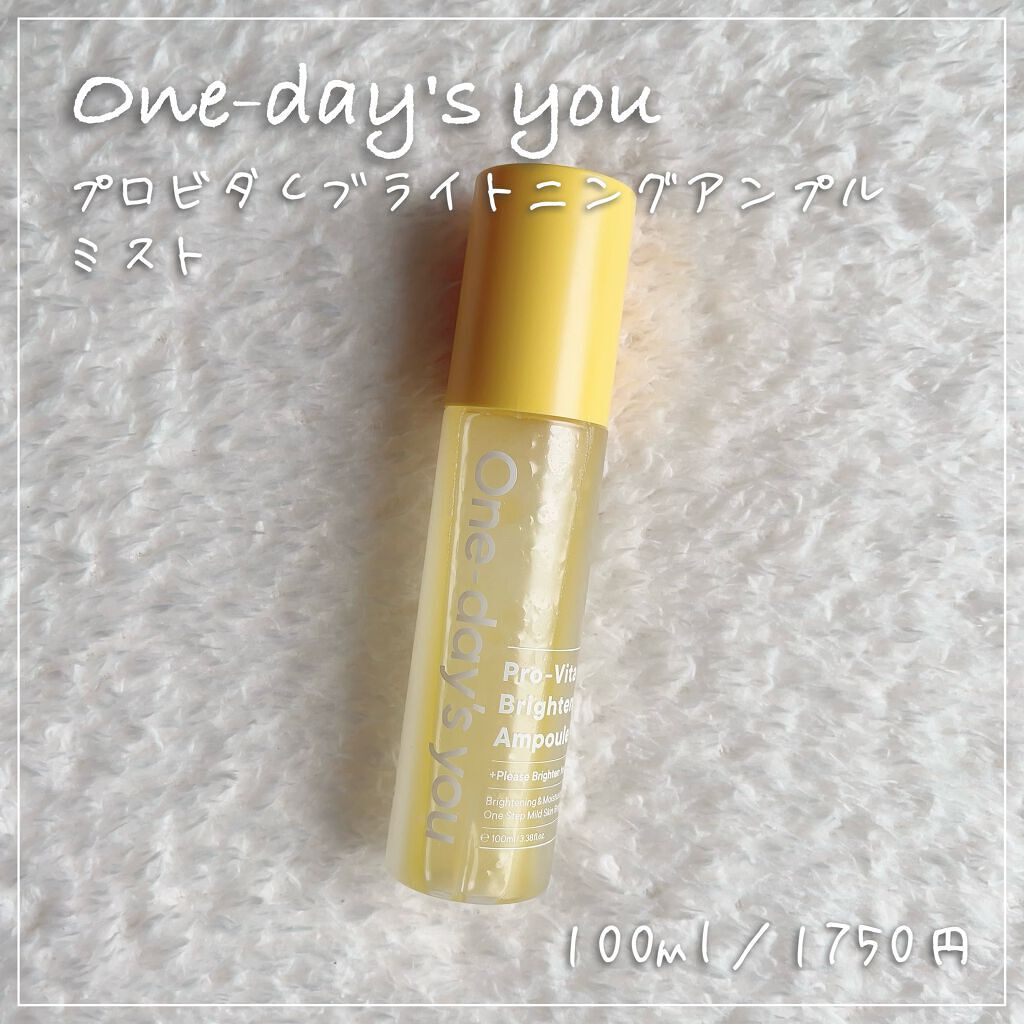 プロビタc ブライトニングアンプルミスト|one Days Youの使い方を徹底解説 ビタミンたっぷりの2層ミスト By 碧🧊