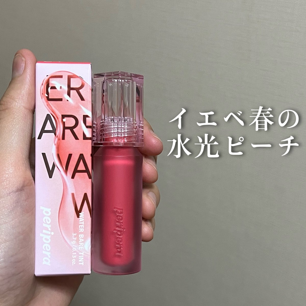 ウォーター ベアー ティント|periperaの人気色を比較 イエベ春におすすめのリップグロス!【イエベ春の水光ピーチ】 今回ご紹介するの
