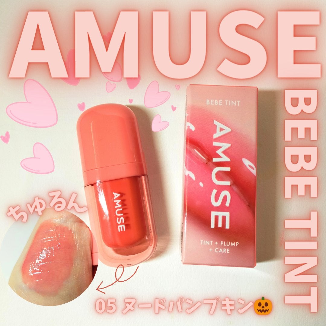 べべティント|amuseは落ちないのか?色持ちに関する口コミ Amuse Bebe Tint By ななみっきーフォロバ100混合肌