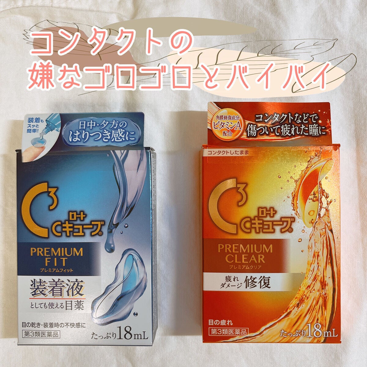ロートcキューブ プレミアムクリア医薬品|ロート製薬他、1商品を使った口コミ 今日はコンタクトによる目の疲れを過ごしでも軽減させる