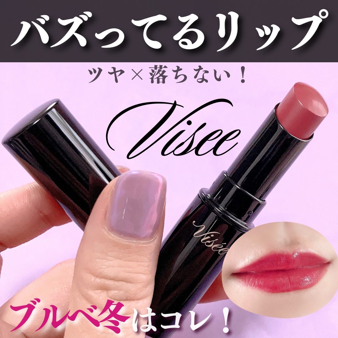 ネンマクフェイク ルージュ|viséeの口コミ ブルベ冬におすすめの口紅!噂のバズリップ💄 使い心地が良く、オススメでした♥ By ブルベ