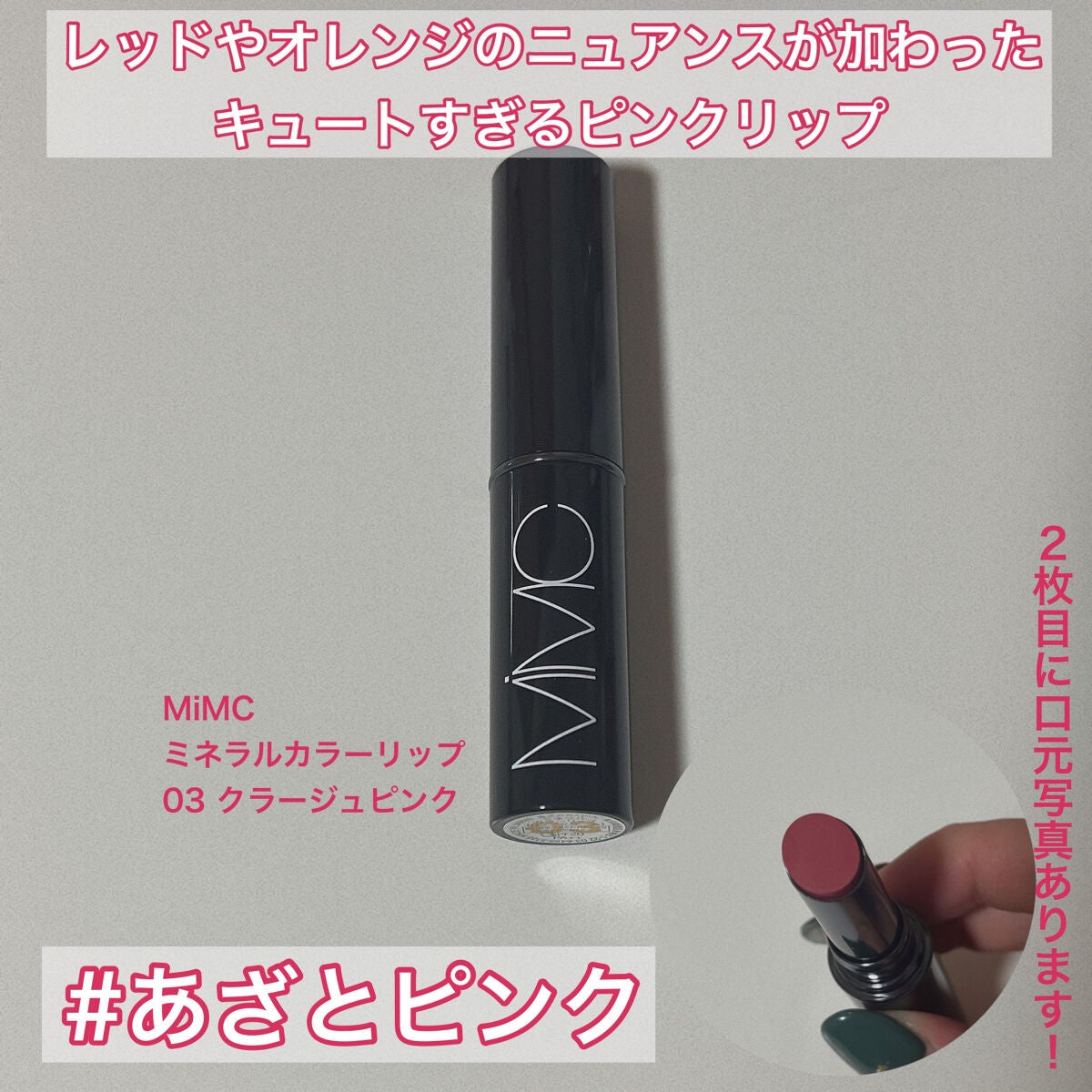 ミネラルカラーリップ|mimcの口コミ 【顔色を明るく見せてくれるあざとピンク】 By 七普通肌 Lips