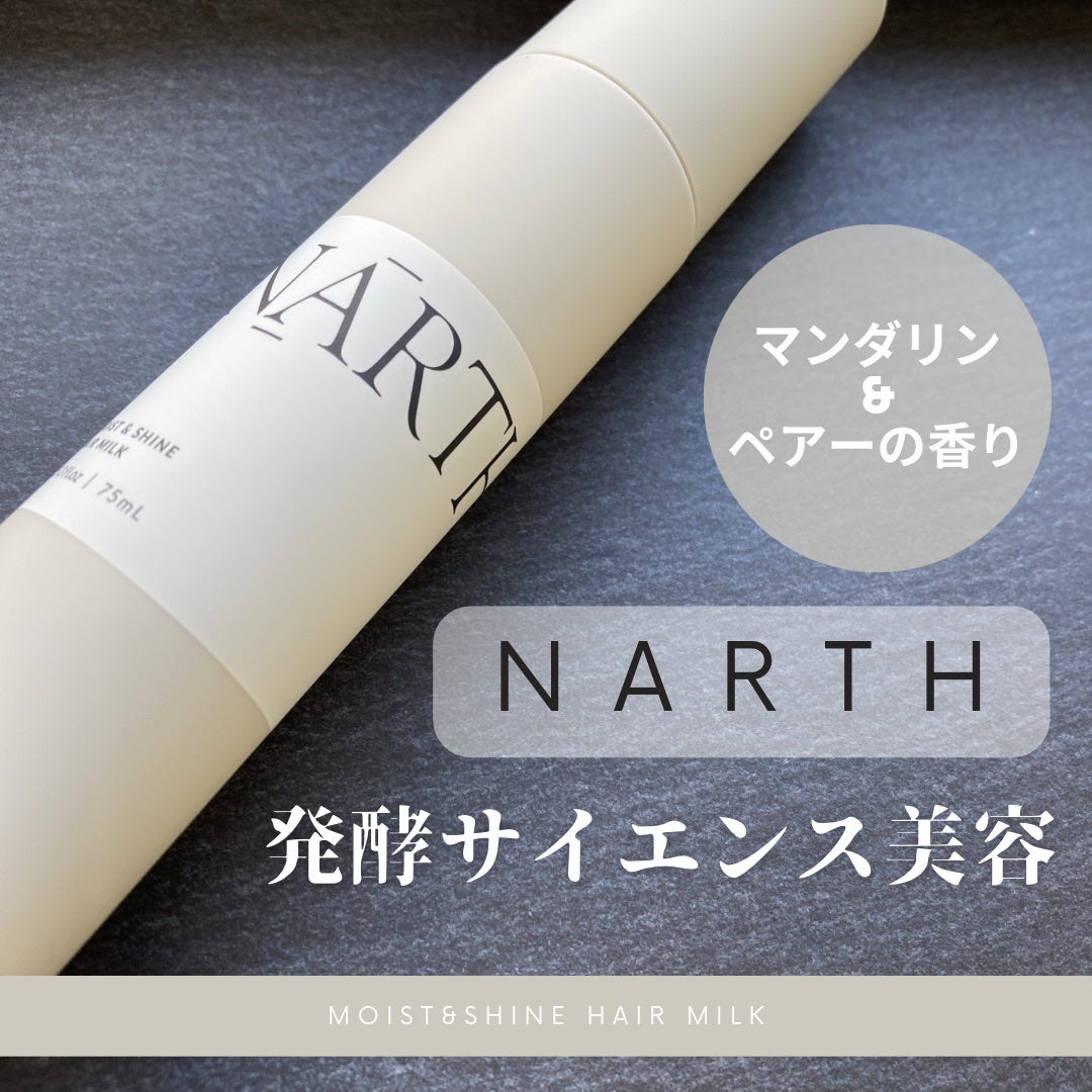 モイストandシャイン ヘアミルク|narthの辛口レビュー Narth モイストandシャイン ヘアミルク By Oim脂性肌30代後半