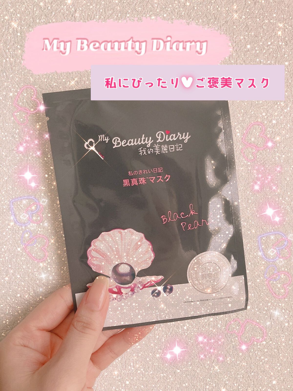 黒真珠マスク|我的美麗日記の口コミ「 評価が良かったので Lipsで購入してみました 」 By Bee🐝•¨•¸¸💕混合肌 Lips