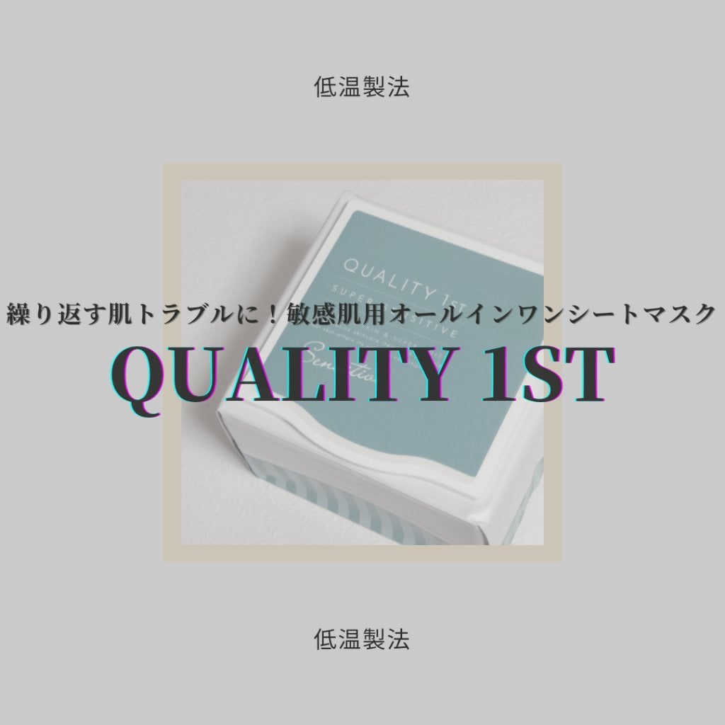 オールインワンシートマスク センシティブマスク|クオリティファーストの口コミ 敏感肌におすすめのシートマスク・パック! Quality