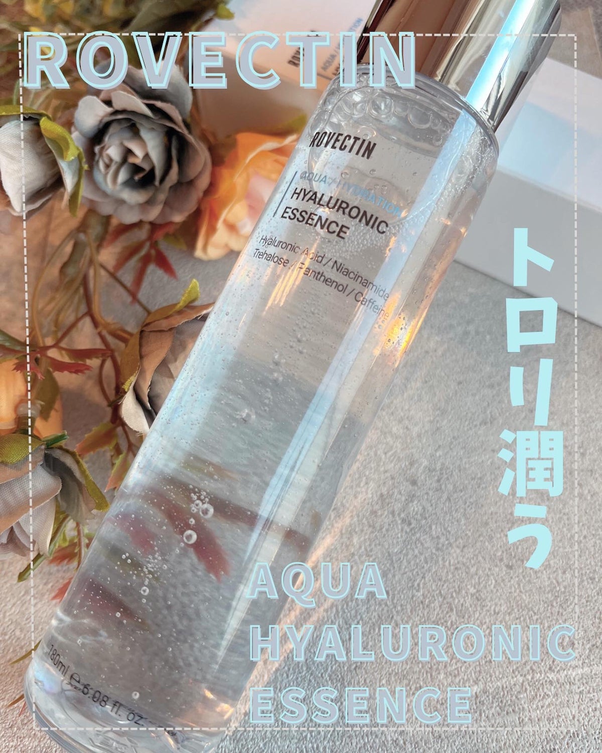 アクアヒアルロニックエッセンス|ロベクチンの口コミ 乾燥肌におすすめの化粧水!ロベクチン様よりいただきました By Hitotome