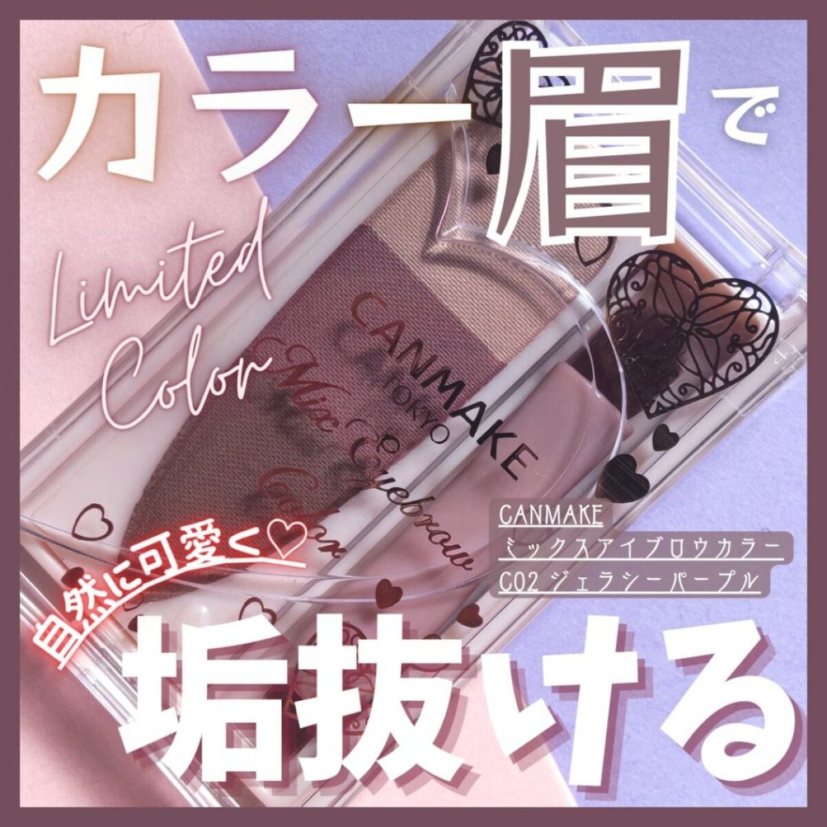 【限定パウダーアイブロウ】ミックスアイブロウカラー C02 ジェラシーパープル|キャンメイクの口コミ「canmakeの限定アイブロウが可愛