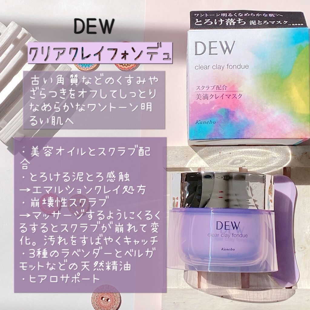 クリアクレイフォンデュ|dewの口コミ 乾燥肌におすすめの洗い流すパック・マスク!今回使ったのは6月発売のdew By エミリー@フォロバ