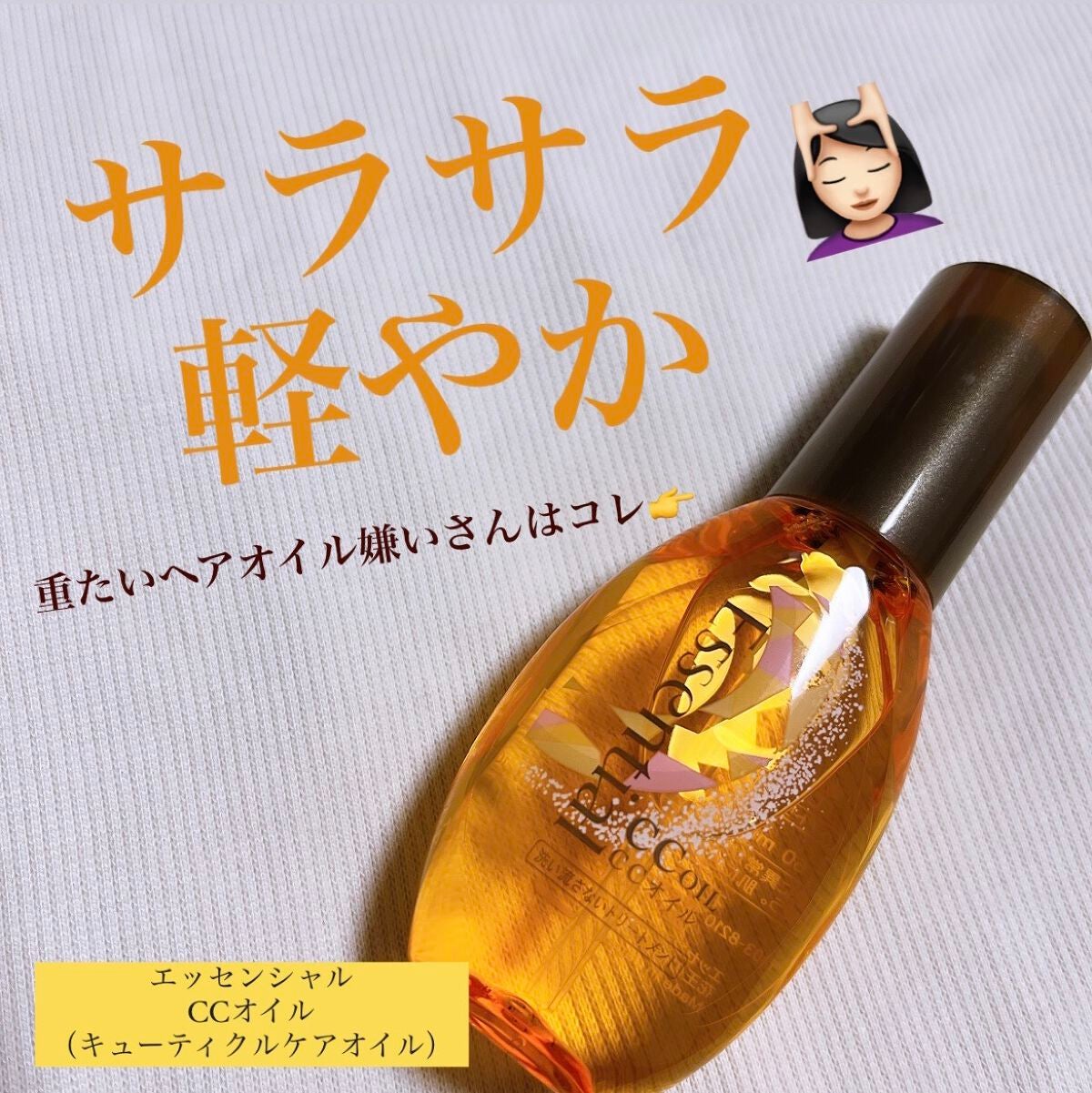 Ccオイル|エッセンシャルの辛口レビュー サラッサラ軽やかタイプのヘアオイル、エッセンシャルccオイル By ふゆき乾燥肌20代後半