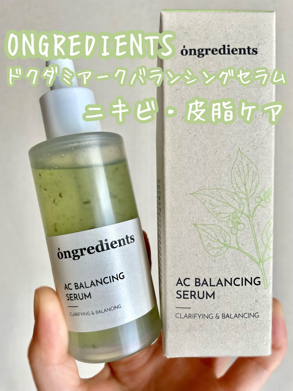 Ac Balancing Serum|ongredientsの口コミ Ongredients アークバランシングセラム By A普通肌