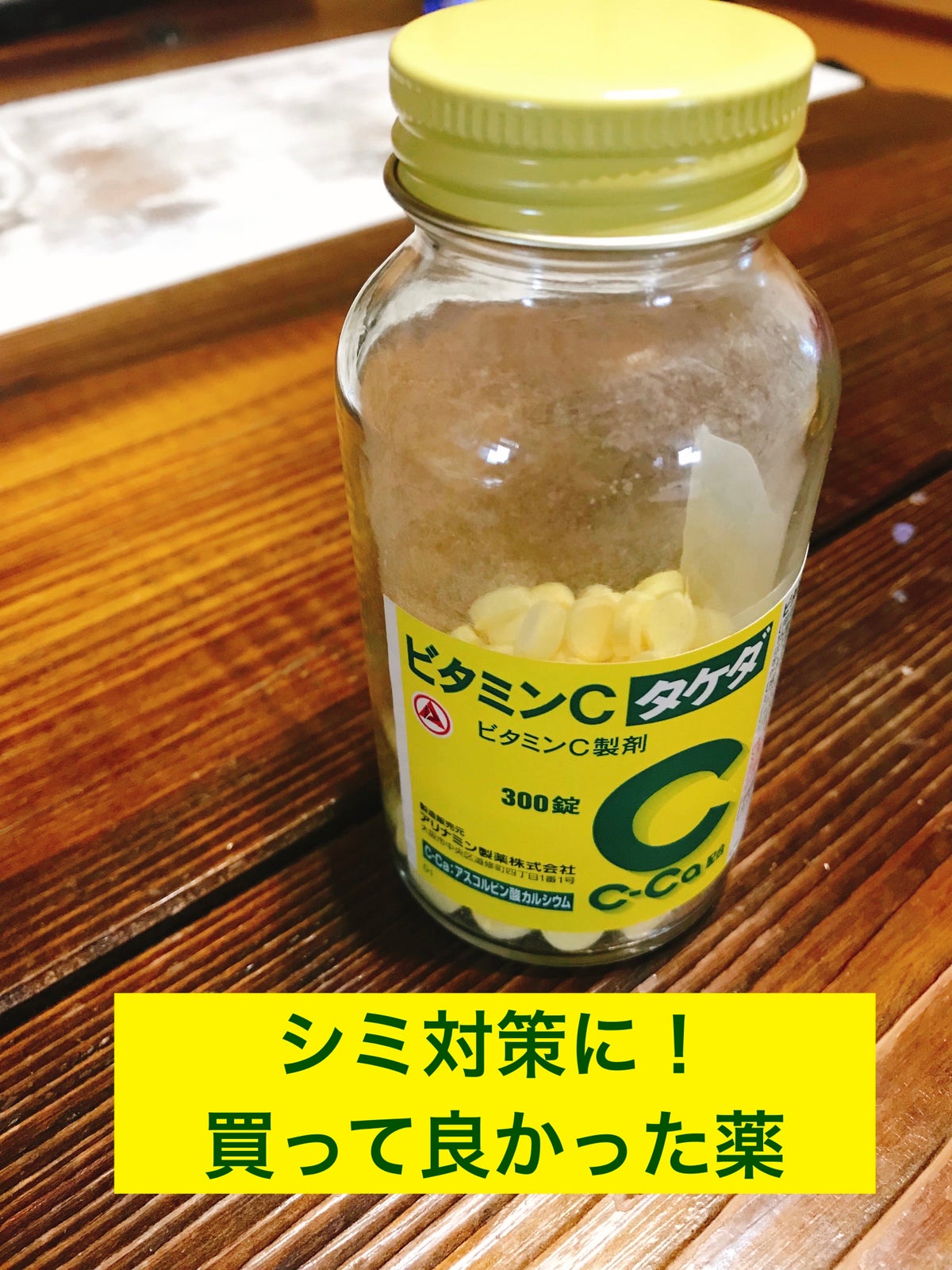 ビタミンc「タケダ」(医薬品)|タケダの効果に関する口コミ 効果アリ!!! 顔のシミをなんとかしたい!! By ピザ屋の奥さん混合肌