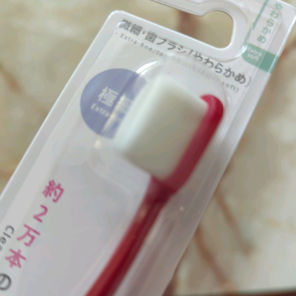 極細・歯ブラシやわらかめ|daisoの口コミ 超優秀!100均で買えるおすすめ歯ブラシ!【使った商品】 Daiso 極細・歯ブラシ